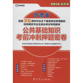公共基础知识考前冲刺押题密卷(新版)