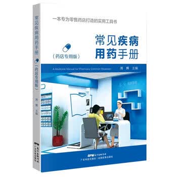 常见疾病用药手册 药店专用版 药店实用手册刘辉配药基础训练速查速用常用疾病谱用药书