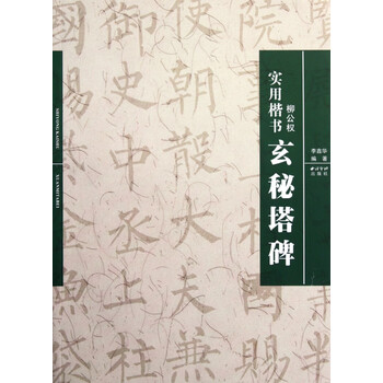 柳公权玄秘塔碑(实用楷书)