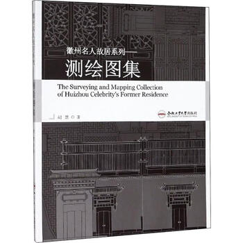 徽州名人故居系列——测绘图集