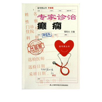 专家诊治癫痫(升级版)/挂号费丛书