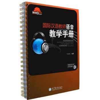  国际汉语教师语音教学手册(附光盘)-宋海燕 高等教育出版社 9787040336603