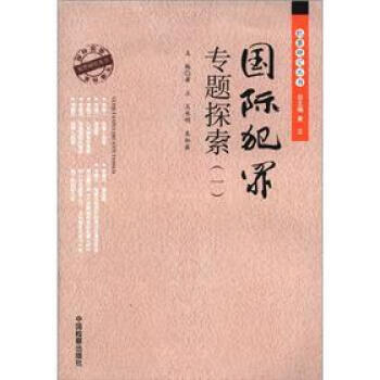 犯罪研究丛书：国际犯罪专题探索(1) 黄立 9787510206207 中国检察出版社