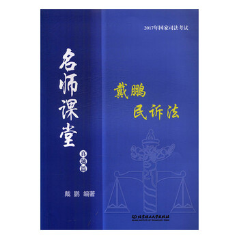 戴鹏民诉法.真题篇 考试 书籍