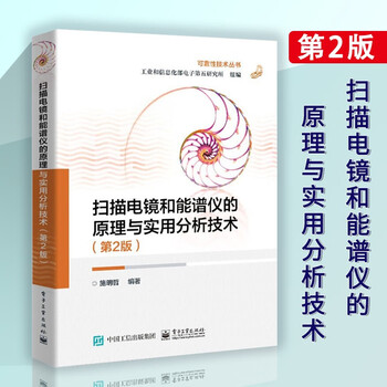 扫描电镜和能谱仪的原理与实用分析技术 第2版 工业和信息化部电子第五研究所 著 电子工业出版社 扫描电镜 能谱仪 罗兰圆波谱仪 平行光波谱仪 原理 特点 案例
