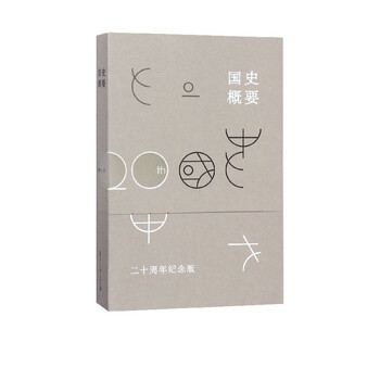 国史概要