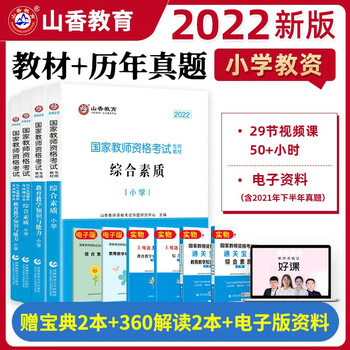 山香教育2022年小学教师证资格证考试资料教材用书国家综合素质教学知识与能力历年真题刷题试卷中语文数学英语教资2022新版