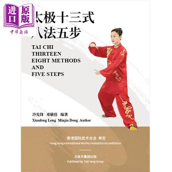 太极十三势．八法五步（简体版） 冷先锋 太极羊集团出版