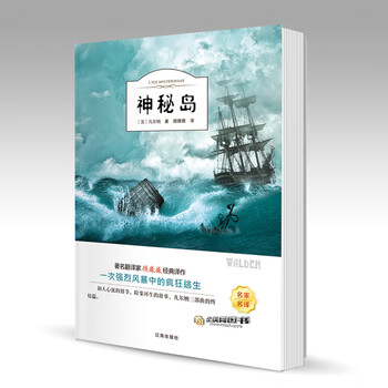 【有声伴读】神秘岛 正版书小学生凡尔纳著作海洋三部曲四五六年级课外书籍外国小说