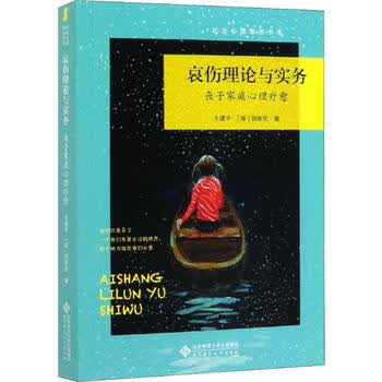 哀伤理论与实务 丧子家庭心理疗愈