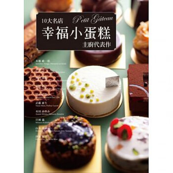 10大名店幸福小蛋糕 主厨代表作 50道招牌甜点食谱大公开 港台图书现货