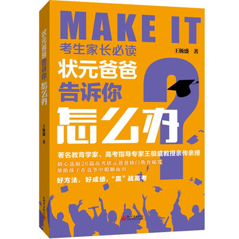 考生家长必读丛书：状元爸爸告诉你怎么办