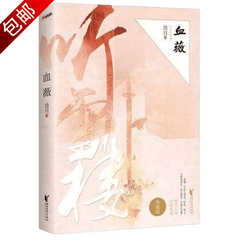 仙侠玄幻小说 沧月作品：血薇（典藏版） （定价36）