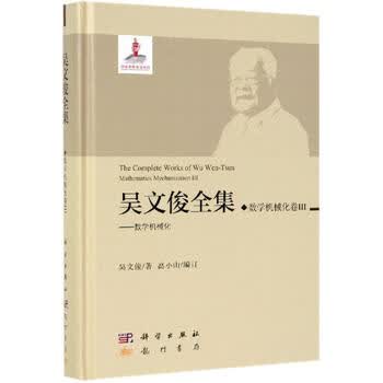 吴文俊全集.数学机械化卷III