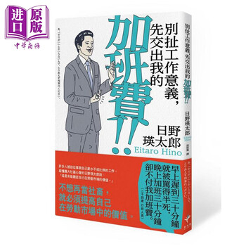 别扯工作意义，先交出我的加班费！ 港台原版 日野瑛太郎 新乐园