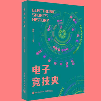 电子竞技史 体育/运动 张轩 电子工业出版社 9787121350566