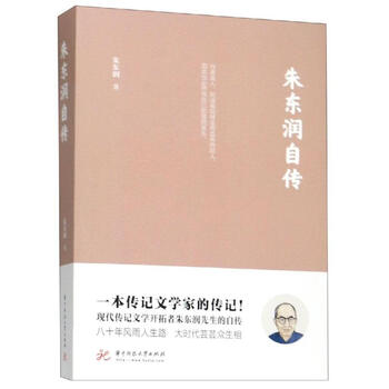 朱东润自传朱东润 