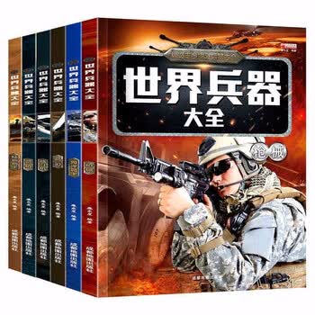 世界兵器大全百科共6册 彩图版少儿军事武器兵器大百科小学生6-10-12岁课外阅读书籍儿童百科全书