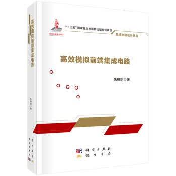 高效模拟前端集成电路