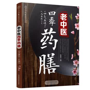 老中医四季药膳/汉竹