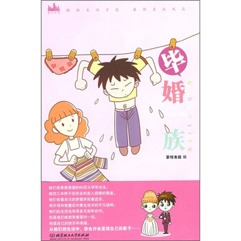 毕婚一族 婚恋两性知识
