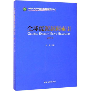 全球能源新闻索引（2017）