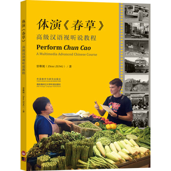 体演《春草》：高级汉语视听说教程