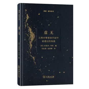 正版 虚无：从绝对零度到宇宙中被遗忘的角落 商务印书馆 9787100138727