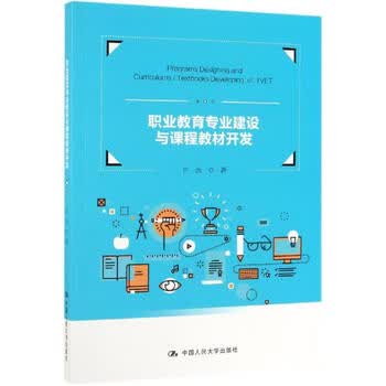 职业教育专业建设与课程教材开发/许远