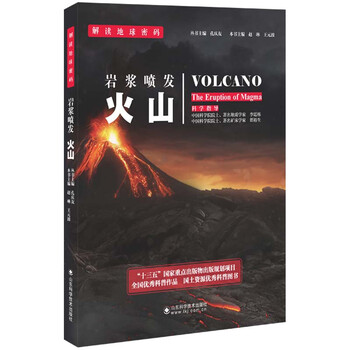 解读地球密码 岩浆喷发：火山