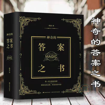 答案之书 正版附男女生朋友创意生日礼物节日祝福男友闺蜜520情人 精装
