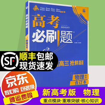 【科目可选】2022新高考版高考必刷题合订本语文数学英语物理化学生物政治历史地理高考真题练习册高中高三复习资料辅导书 物理 新高考版