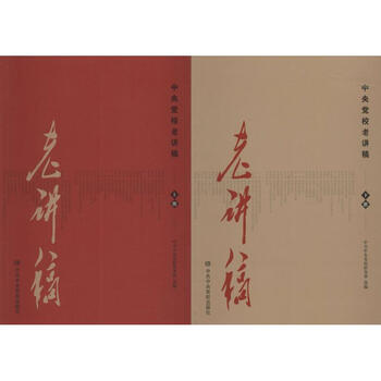 中央党校老讲稿