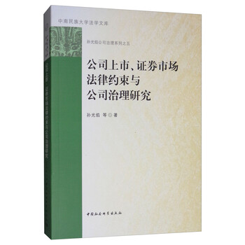 公司上市、证券市场法律约束与公司治理研究