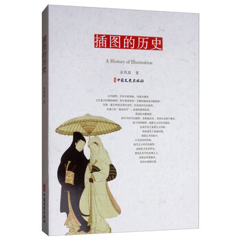【正版新书】插图的历史   9787520512367
