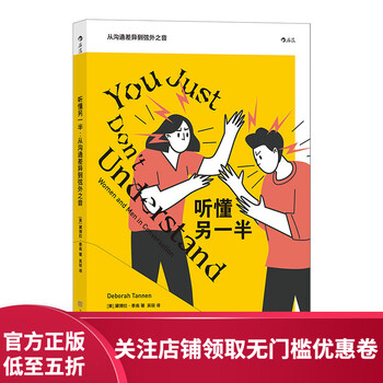 后浪官方正版  听懂另一半：从沟通差异到弦外之音 两性关系 沟通 心理研究书籍