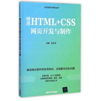 精通HTML+CSS网页开发与制作/UI交互设计系列丛书