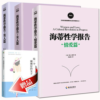 套装3册送1本】海蒂性学报告：女人篇+男人篇+情爱篇 性学三论情感 性爱 情爱内幕 性学研究读本