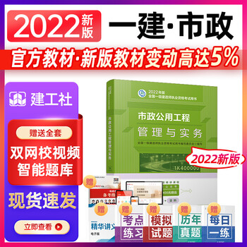 【官方正版】新版一级建造师2022年教材 一建2022建筑教材市政公路机电水利铁路民航通信矿业港航教材单本 市政公用工程管理与实务