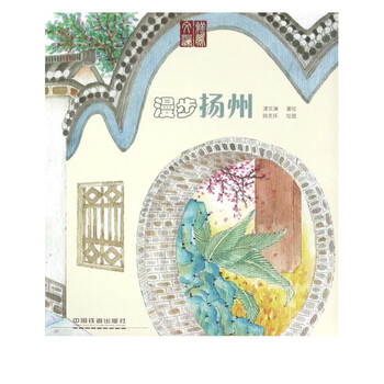 漫步扬州/手绘旅行系列
