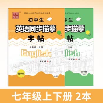 七八九年级上册英语仁爱版字帖外研版英文字帖衡水体初一初二初三 仁爱版 七年级上下册