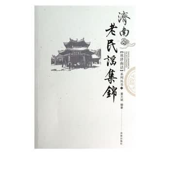 济南老民谣集锦/说济南话系列丛书