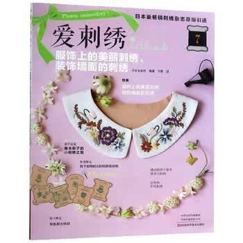 爱刺绣7：服饰上的美丽刺绣、装饰墙面的刺绣