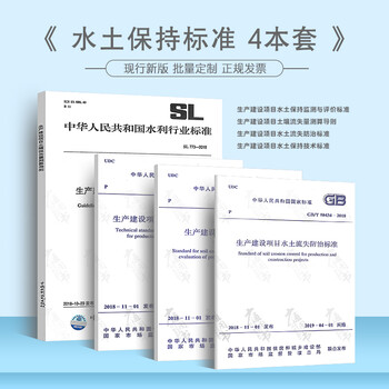 全新正版 2019年生产建设项目规范4本套 GB 50433-2018 水土保持技术标准+水土流失防