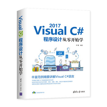 Visual C# 2017程序设计从零开始学