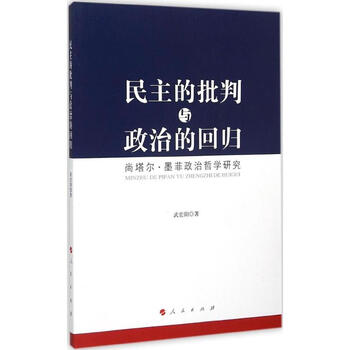 民主的批判与政治的回归