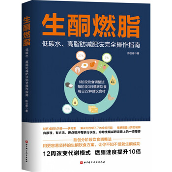 生酮燃脂(低碳水高脂肪减肥法完全操作指南)