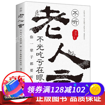 不听老人言 不光吃亏在眼前 你一辈子都要听的老话