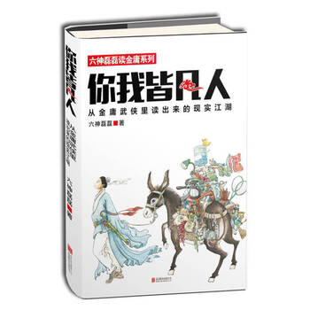 你我皆凡人 从金庸武侠里读出来的现实江湖 六神磊磊
