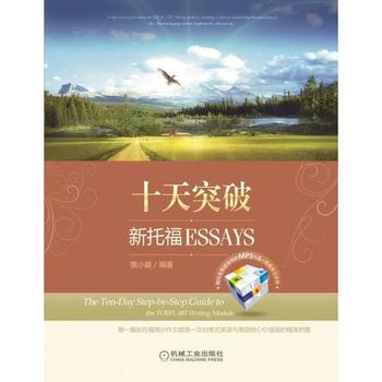 慎小嶷：十天突破新托福 Essays